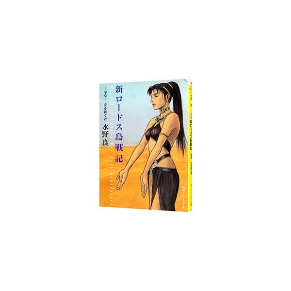 ■カテゴリ：中古本■ジャンル：文芸 ライトノベル　男性向け■出版社：角川書店■出版社シリーズ：角川スニーカー文庫■本のサイズ：文庫■発売日：1999/05/01■カナ：シンロードストウセンキジョショウ ミズノリョウ