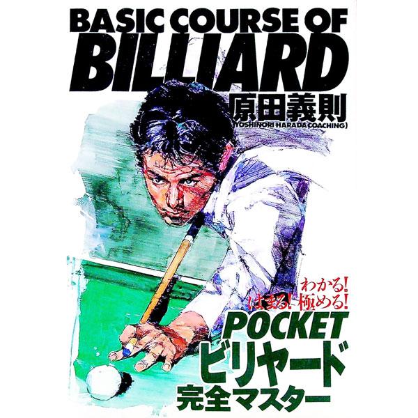 ■カテゴリ：中古本■ジャンル：料理・趣味・児童 その他娯楽■出版社：大泉書店■出版社シリーズ：０１２　ｓｐｏｒｔｓ■本のサイズ：単行本■発売日：1999/05/01■カナ：ポケットビリヤードカンゼンマスター ハラダヨシノリ