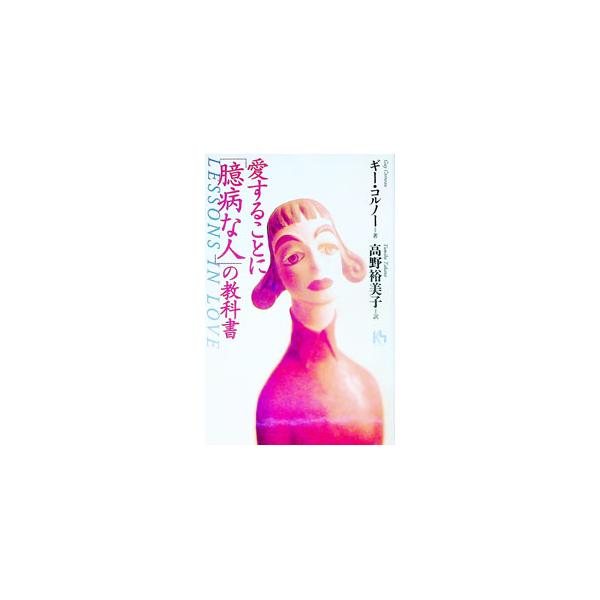 ■カテゴリ：中古本■ジャンル：産業・学術・歴史 倫理・心理学■出版社：講談社■出版社シリーズ：講談社ニューハードカバー■本のサイズ：単行本■発売日：1999/05/01■カナ：アイスルコトニオクビョウナヒトノキョウカショ ギーコルノー