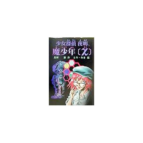 ■カテゴリ：中古本■ジャンル：料理・趣味・児童 児童読み物■出版社：小峰書店■出版社シリーズ：ミステリー・ＢＯＯＫＳ■本のサイズ：単行本■発売日：1999/05/25■カナ：マショウネンカイショウジョタンテイヨアケ キタムラソウ