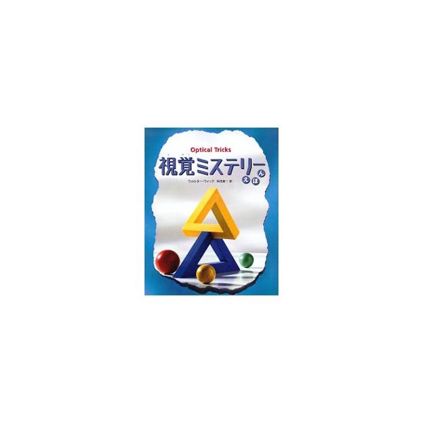 ■カテゴリ：中古本■ジャンル：産業・学術・歴史 倫理・心理学■出版社：あすなろ書房■出版社シリーズ：■本のサイズ：単行本■発売日：1999/05/01■カナ：シカクミステリーエホン ウォルターウィック