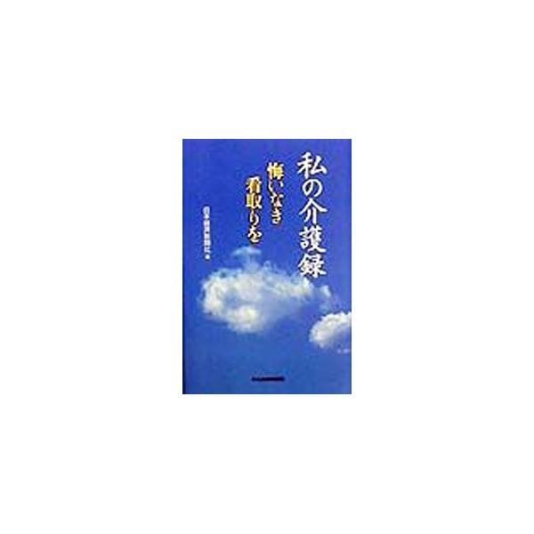 ■カテゴリ：中古本■ジャンル：女性・生活・コンピュータ 家庭■出版社：日本経済新聞社■出版社シリーズ：■本のサイズ：単行本■発売日：1999/05/01■カナ：ワタクシノカイゴロク ニホンケイザイシンブンシャ