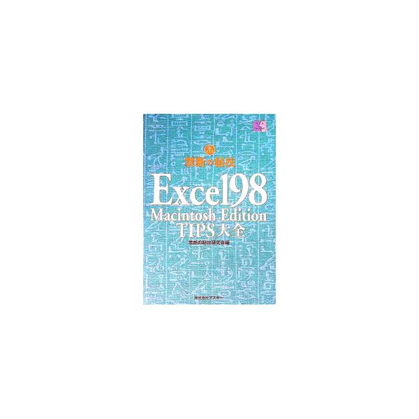■カテゴリ：中古本■ジャンル：女性・生活・コンピュータ コンピューター・インターネットその他■出版社：アスキー■出版社シリーズ：■本のサイズ：単行本■発売日：1999/06/01■カナ：キンダンノヒギエクセルキュウジュウハチマッキントッシュ...