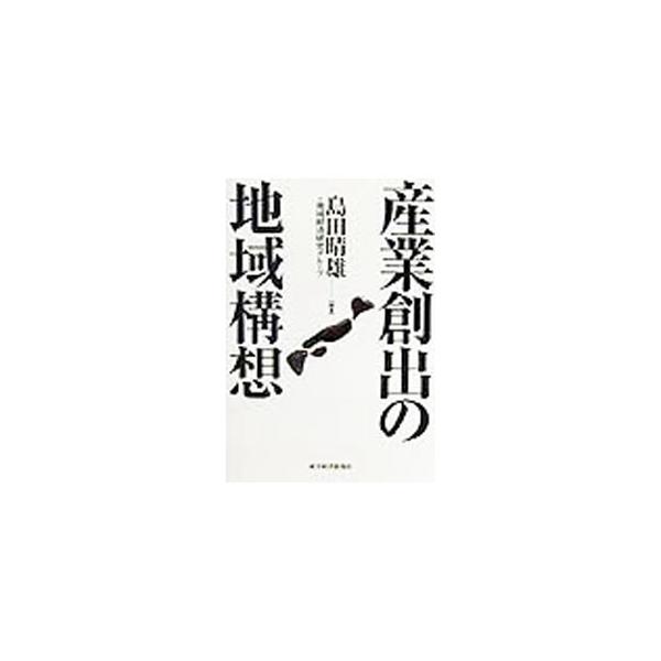 ■カテゴリ：中古本■ジャンル：産業・学術・歴史 その他産業■出版社：東洋経済新報社■出版社シリーズ：■本のサイズ：単行本■発売日：1999/06/01■カナ：サンギョウソウシュツノチイキコウソウ シマダハルオ