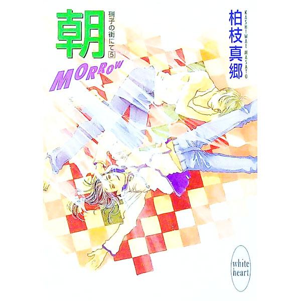 ■カテゴリ：中古本■ジャンル：文芸 ライトノベル　女性向け■出版社：講談社■出版社シリーズ：講談社Ｘ文庫■本のサイズ：文庫■発売日：1999/06/05■カナ：アサモロウガラスノマチニテ カシワエマサト