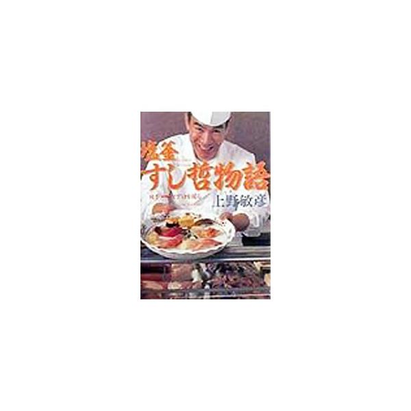 ■カテゴリ：中古本■ジャンル：料理・趣味・児童 和食■出版社：筑摩書房■出版社シリーズ：■本のサイズ：単行本■発売日：1999/06/01■カナ：シオガマスシテツモノガタリ ウエノトシヒコ