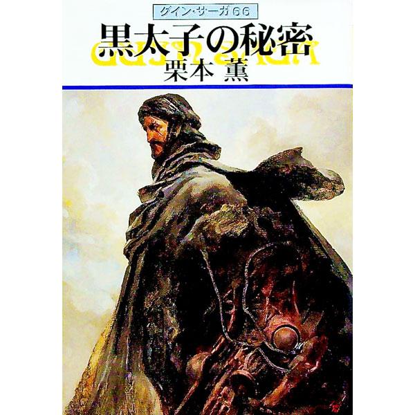 ■カテゴリ：中古本■ジャンル：文芸 小説一般■出版社：早川書房■出版社シリーズ：ハヤカワ文庫　ＪＡ■本のサイズ：文庫■発売日：1999/06/15■カナ：コクタイシノヒミツグインサーガ クリモトカオル