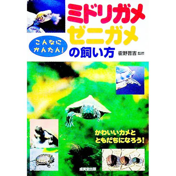 ■カテゴリ：中古本■ジャンル：産業・学術・歴史 その他産業■出版社：成美堂出版■出版社シリーズ：■本のサイズ：単行本■発売日：1999/07/01■カナ：ミドリガメゼニガメノカイカタ ツルノシンキチ