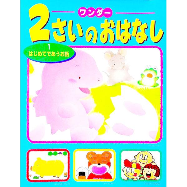 ■カテゴリ：中古本■ジャンル：料理・趣味・児童 絵本■出版社：世界文化社■出版社シリーズ：■本のサイズ：単行本■発売日：1999/06/01■カナ：ワンダーニサイノオハナシ