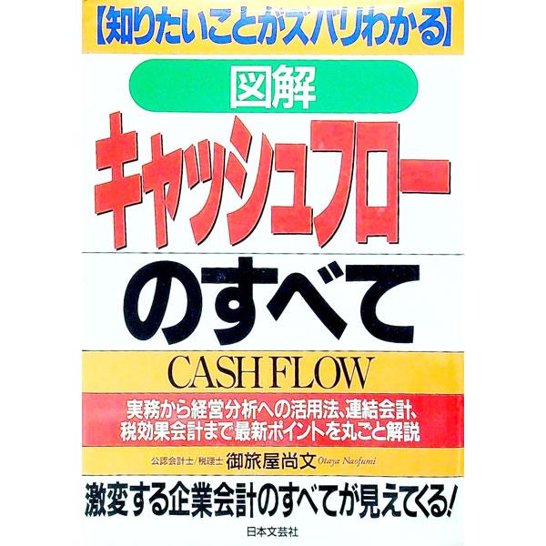 ■カテゴリ：中古本■ジャンル：ビジネス 企業・経営■出版社：日本文芸社■出版社シリーズ：知りたいことがズバリわかる■本のサイズ：単行本■発売日：1999/06/01■カナ：ズカイキャッシュフローノスベテ オタヤナオフミ