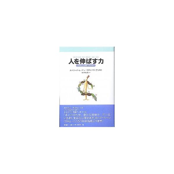 ■カテゴリ：中古本■ジャンル：産業・学術・歴史 倫理・心理学■出版社：新曜社■出版社シリーズ：■本のサイズ：単行本■発売日：1999/06/01■カナ：ヒトヲノバスチカラナイハツトジリツノススメ エドワードエルデシリチャードフラスト