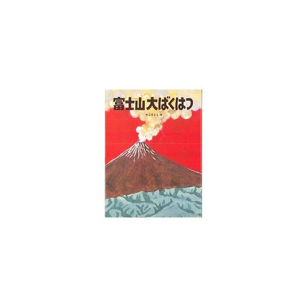 ■カテゴリ：中古本■ジャンル：産業・学術・歴史 地学■出版社：小峰書店■出版社シリーズ：かこさとし大自然のふしぎえほん■本のサイズ：単行本■発売日：1999/06/01■カナ：フジサンダイバクハツ カコサトシ