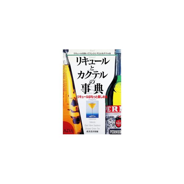 ■カテゴリ：中古本■ジャンル：料理・趣味・児童 飲み物■出版社：成美堂出版■出版社シリーズ：■本のサイズ：単行本■発売日：1999/07/01■カナ：リキュールトカクテルノジテン セイビドウシュッパン