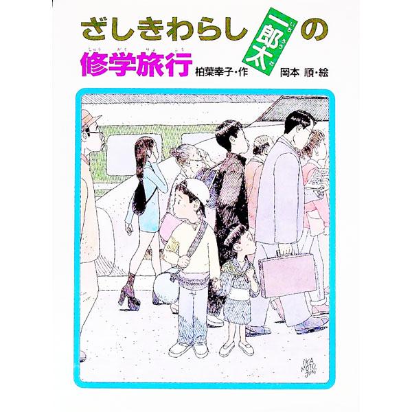 ■カテゴリ：中古本■ジャンル：料理・趣味・児童 児童読み物■出版社：あかね書房■出版社シリーズ：あかね・新読み物シリーズ■本のサイズ：単行本■発売日：1999/06/01■カナ：ザシキワラシイチロウタノシュウガクリョコウ カシワバサチコ