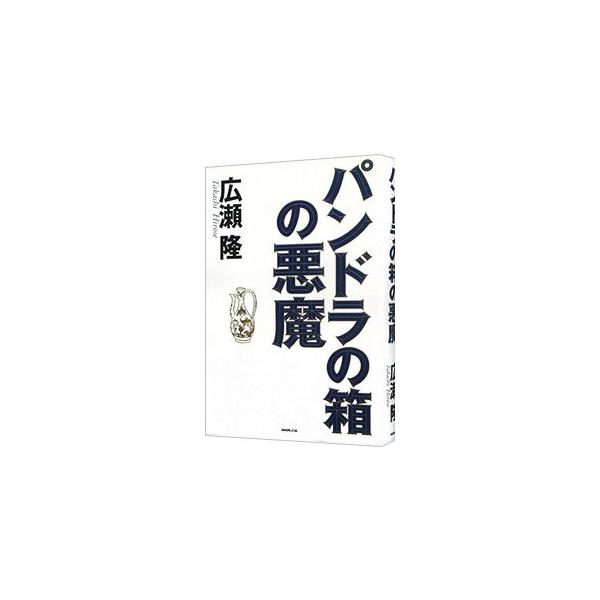 ■カテゴリ：中古本■ジャンル：政治・経済・法律 社会その他■出版社：日本放送出版協会■出版社シリーズ：■本のサイズ：単行本■発売日：1999/06/01■カナ：パンドラノハコノアクマ ヒロセタカシ