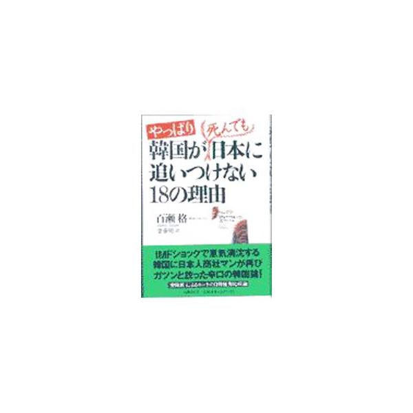 ■カテゴリ：中古本■ジャンル：政治・経済・法律 社会その他■出版社：文芸春秋■出版社シリーズ：■本のサイズ：単行本■発売日：1999/06/01■カナ：ヤッパリカンコクガシンデモニホンニオイツケナイジュウハチノリユウ モモセタダシ