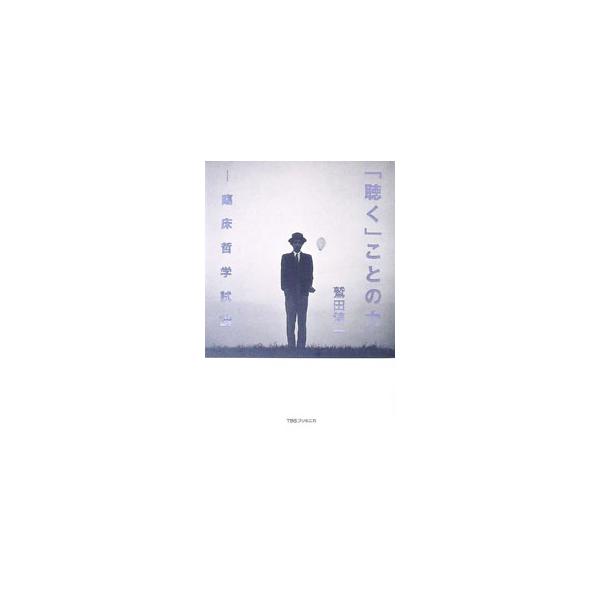 ■カテゴリ：中古本■ジャンル：産業・学術・歴史 哲学・思想■出版社：ＴＢＳブリタニカ■出版社シリーズ：■本のサイズ：単行本■発売日：1999/07/01■カナ：キクコトノチカラ ワシダキヨカズ