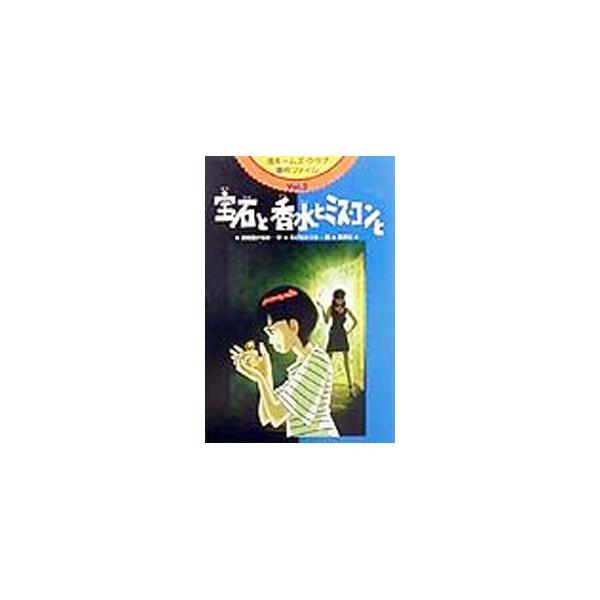 ■カテゴリ：中古本■ジャンル：料理・趣味・児童 児童読み物■出版社：集英社■出版社シリーズ：■本のサイズ：単行本■発売日：1999/06/30■カナ：ナギサホームズクラブジケンファイル２ホウセキトコウスイトミスコント コナンドウカナメ