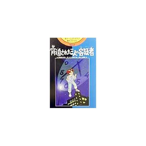 ■カテゴリ：中古本■ジャンル：料理・趣味・児童 児童読み物■出版社：集英社■出版社シリーズ：■本のサイズ：単行本■発売日：1999/06/01■カナ：ナギサホームズクラブジケンファイル００３ エビナミツル