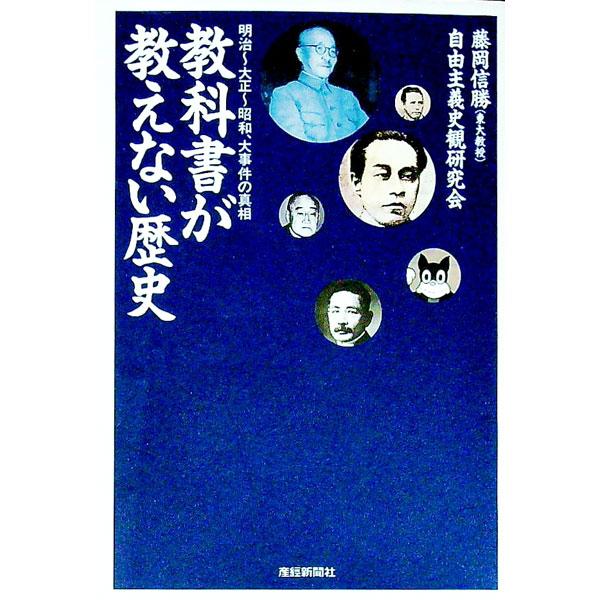 ■カテゴリ：中古本■ジャンル：産業・学術・歴史 日本の歴史■出版社：産経新聞ニュースサービス■出版社シリーズ：扶桑社文庫■本のサイズ：文庫■発売日：1999/06/30■カナ：キョウカショガオシエナイレキシメイジタイショウショウワダイジケン...