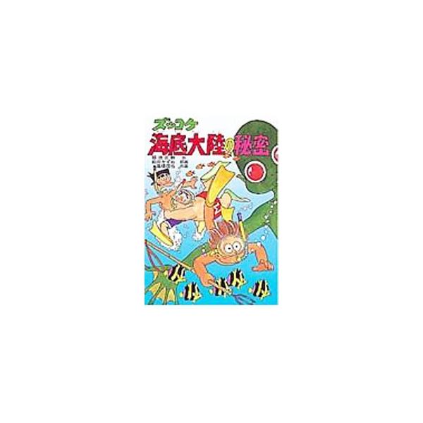 ■カテゴリ：中古本■ジャンル：料理・趣味・児童 児童読み物■出版社：ポプラ社■出版社シリーズ：新・こども文学館■本のサイズ：単行本■発売日：1999/07/01■カナ：ズッコケカイテイタイリクノヒミツ タカハシシンヤ