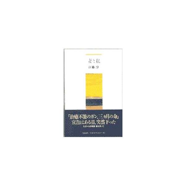 ■カテゴリ：中古本■ジャンル：産業・学術・歴史 ドキュメント・手記■出版社：文芸春秋■出版社シリーズ：■本のサイズ：単行本■発売日：1999/07/01■カナ：ツマトワタシ エトウジュン