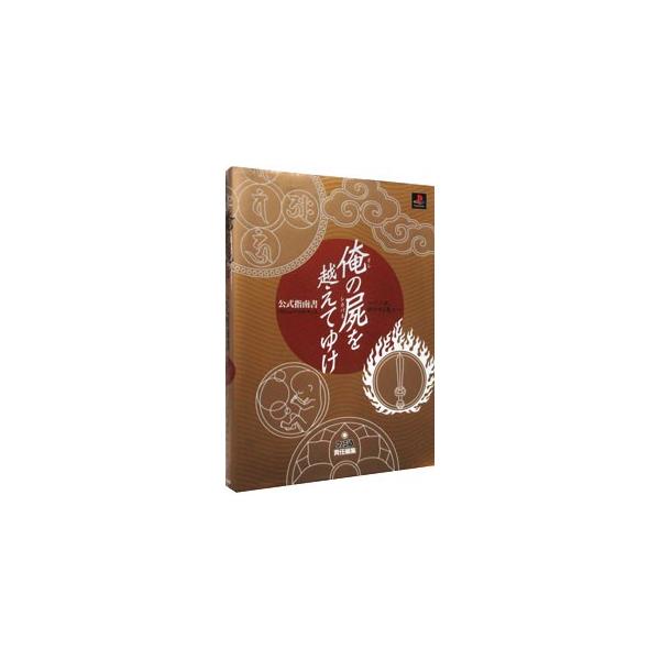 ■カテゴリ：中古本■ジャンル：料理・趣味・児童 ゲーム攻略本■出版社：アスキー■出版社シリーズ：ＰＳ■本のサイズ：単行本■発売日：1999/07/22■カナ：オレノシカバネヲコエテユケコウシキシナンショ アスペクト