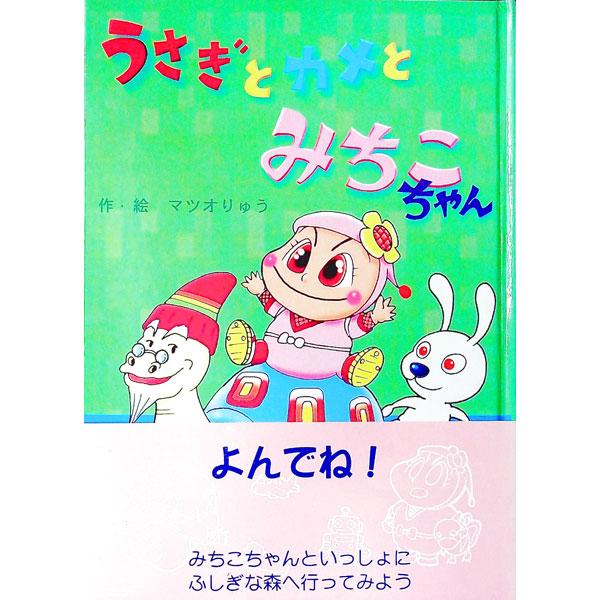 ■カテゴリ：中古本■ジャンル：料理・趣味・児童 絵本■出版社：東京四季出版■出版社シリーズ：■本のサイズ：単行本■発売日：1999/06/01■カナ：ウサギトカメトミチコチャン マツオリュウ