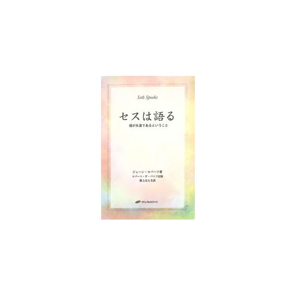■カテゴリ：中古本■ジャンル：産業・学術・歴史 超能力・心霊■出版社：ナチュラルスピリット■出版社シリーズ：■本のサイズ：単行本■発売日：1999/06/24■カナ：セスワカタル ジェーンロバーツ