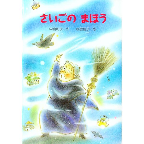 ■カテゴリ：中古本■ジャンル：料理・趣味・児童 児童読み物■出版社：金の星社■出版社シリーズ：新・ともだちぶんこ■本のサイズ：単行本■発売日：1999/07/01■カナ：サイゴノマホウ アキサトノブコ