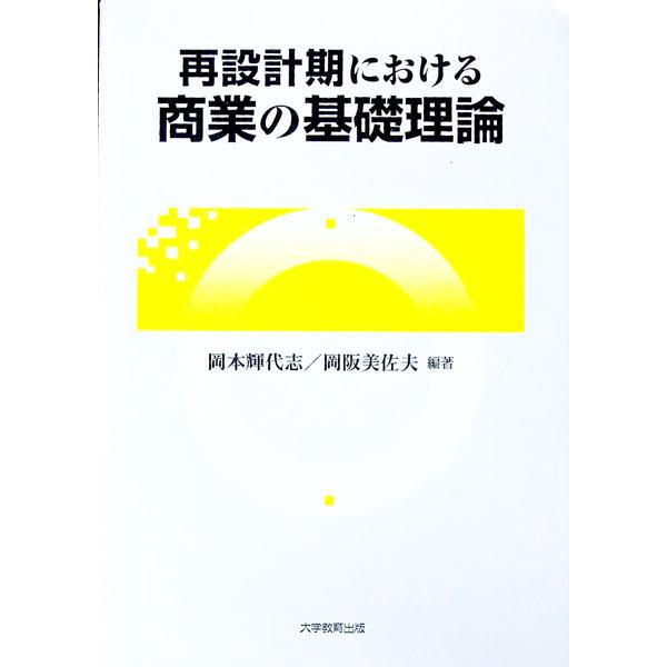 ■カテゴリ：中古本■ジャンル：産業・学術・歴史 商業■出版社：大学教育出版■出版社シリーズ：■本のサイズ：単行本■発売日：1999/07/01■カナ：サイセッケイキニオケルショウギョウノキソリロン オカサカミサオ