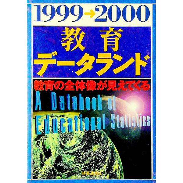 ■カテゴリ：中古本■ジャンル：教育・福祉・資格 教育その他■出版社：時事通信社■出版社シリーズ：■本のサイズ：単行本■発売日：1999/07/01■カナ：キョウイクデータランド シミズカズヒコ