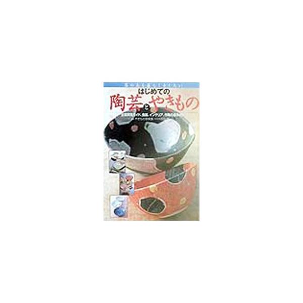 ■カテゴリ：中古本■ジャンル：女性・生活・コンピュータ 工芸・彫刻■出版社：永岡書店■出版社シリーズ：■本のサイズ：単行本■発売日：1999/07/01■カナ：ハジメテノトウゲイトヤキモノ ヤキモノクラブ