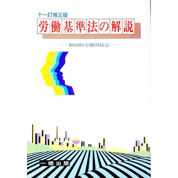 ■カテゴリ：中古本■ジャンル：政治・経済・法律 社会問題■出版社：一橋出版■出版社シリーズ：■本のサイズ：単行本■発売日：1999/07/01■カナ：ロウドウキジュンホウノカイセツ カナイマサモト