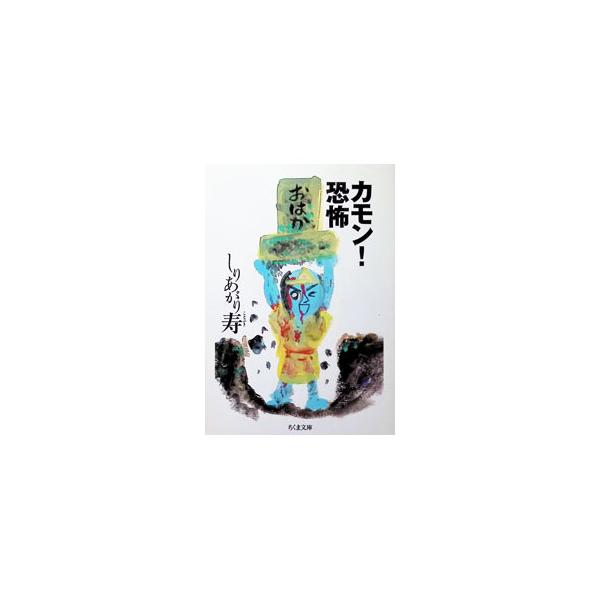 ■カテゴリ：中古コミック■ジャンル：復刻・愛蔵・文庫■出版社：筑摩書房■掲載紙：ちくま文庫■本のサイズ：文庫版■発売日：1999/07/01■カナ：カモンキョウフ シリアガリコトブキ