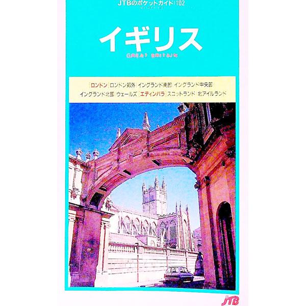 ■カテゴリ：中古本■ジャンル：料理・趣味・児童 その他娯楽■出版社：ＪＴＢ■出版社シリーズ：ＪＴＢのポケットガイド■本のサイズ：単行本■発売日：1999/08/01■カナ：イギリスカイテイ６ハン ジェイティービー