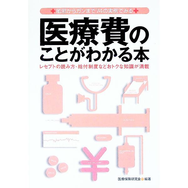 ■カテゴリ：中古本■ジャンル：政治・経済・法律 社会その他■出版社：新星出版社■出版社シリーズ：■本のサイズ：単行本■発売日：1999/08/01■カナ：イリョウヒノコトガワカルホン イリョウホケンケンキュウカイ