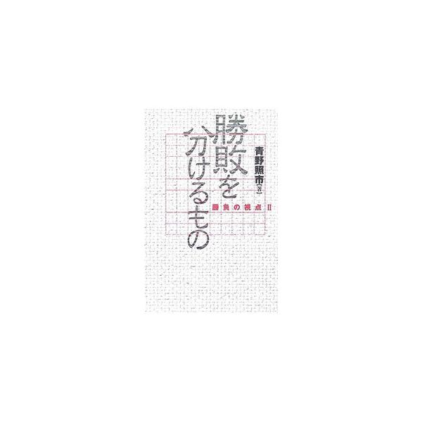 ■カテゴリ：中古本■ジャンル：料理・趣味・児童 将棋■出版社：毎日コミュニケーションズ■出版社シリーズ：■本のサイズ：単行本■発売日：1999/07/01■カナ：ショウハイオワケルモノ アオノテルイチ