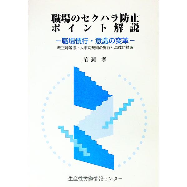 ■カテゴリ：中古本■ジャンル：政治・経済・法律 社会問題■出版社：社会経済生産性本部生産性労働情報センター■出版社シリーズ：■本のサイズ：単行本■発売日：1999/07/01■カナ：ショクバノセクハラボウシポイントカイセツ イワセタカシ