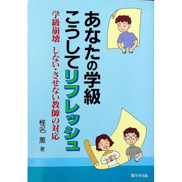 ■カテゴリ：中古本■ジャンル：教育・福祉・資格 教育その他■出版社：学事出版■出版社シリーズ：■本のサイズ：単行本■発売日：1999/08/01■カナ：アナタノガッキュウコウシテリフレッシュ シイナカオル
