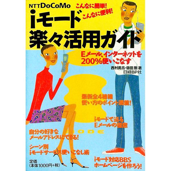 ■カテゴリ：中古本■ジャンル：産業・学術・歴史 その他産業■出版社：日経ＢＰ社■出版社シリーズ：■本のサイズ：単行本■発売日：1999/08/01■カナ：アイモードラクラクカツヨウガイド カケダタケシ