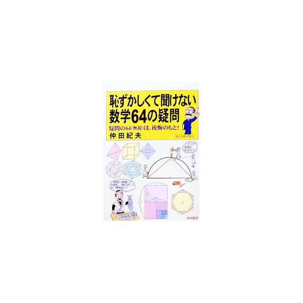 ■カテゴリ：中古本■ジャンル：産業・学術・歴史 数学■出版社：黎明書房■出版社シリーズ：■本のサイズ：単行本■発売日：1999/08/01■カナ：ハズカシクテキケナイスウガクロクジュウヨンノギモン ナカダノリオ