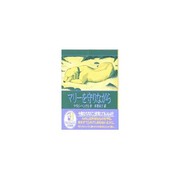 ■カテゴリ：中古本■ジャンル：料理・趣味・児童 児童読み物■出版社：徳間書店■出版社シリーズ：■本のサイズ：単行本■発売日：1999/08/01■カナ：マリーオマモリナガラ ケヴィンヘンクス