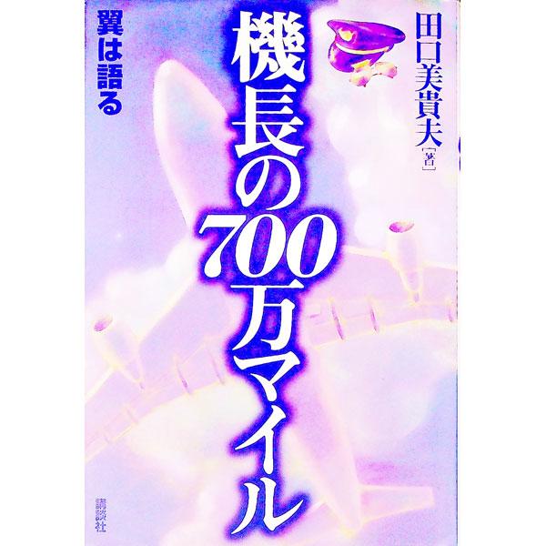 ■カテゴリ：中古本■ジャンル：産業・学術・歴史 その他産業■出版社：講談社■出版社シリーズ：■本のサイズ：単行本■発売日：1999/08/01■カナ：キチョウノナナヒャクマンマイル タグチミキオ