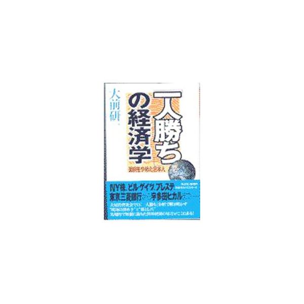 ■カテゴリ：中古本■ジャンル：政治・経済・法律 社会その他■出版社：光文社■出版社シリーズ：■本のサイズ：単行本■発売日：1999/08/01■カナ：ヒトリガチノケイザイガク オオマエケンイチ