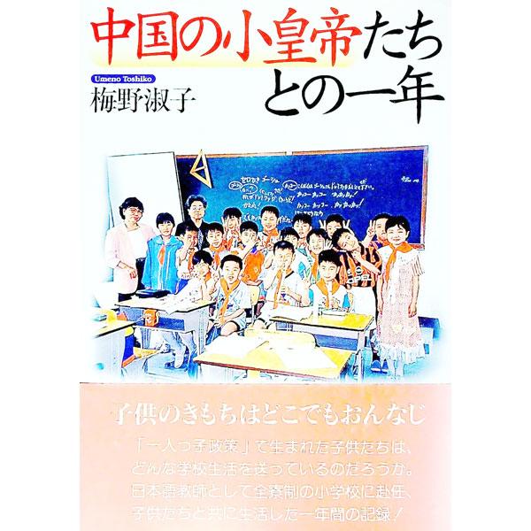 ■カテゴリ：中古本■ジャンル：教育・福祉・資格 学校教育■出版社：ＭＢＣ２１■出版社シリーズ：■本のサイズ：単行本■発売日：1999/08/01■カナ：チュウゴクノショウコウテイタチトノイチネン ウメノトシコ