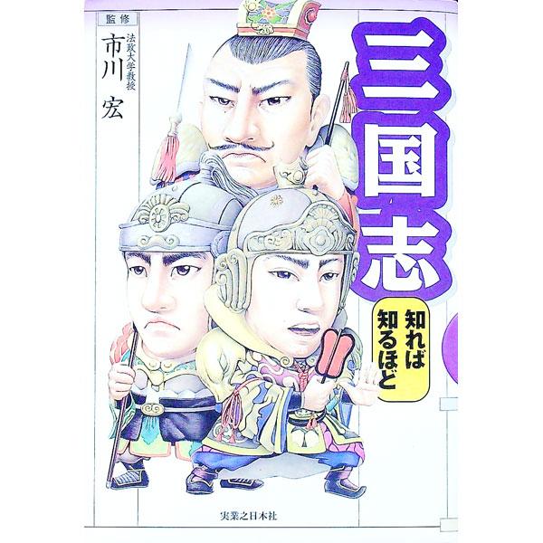 ■カテゴリ：中古本■ジャンル：産業・学術・歴史 東洋史■出版社：実業之日本社■出版社シリーズ：■本のサイズ：単行本■発売日：1999/09/01■カナ：サンゴクシシレバシルホド イチカワヒロシ
