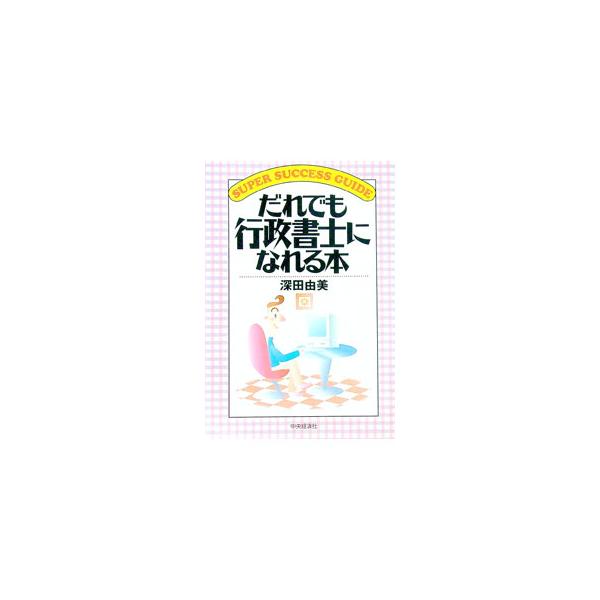 ■カテゴリ：中古本■ジャンル：政治・経済・法律 刑法■出版社：中央経済社■出版社シリーズ：Ｓｕｐｅｒ　ｓｕｃｃｅｓｓ　ｇｕｉｄｅ■本のサイズ：単行本■発売日：1999/10/05■カナ：ダレデモギョウセイショシニナレルホン フカダユミ