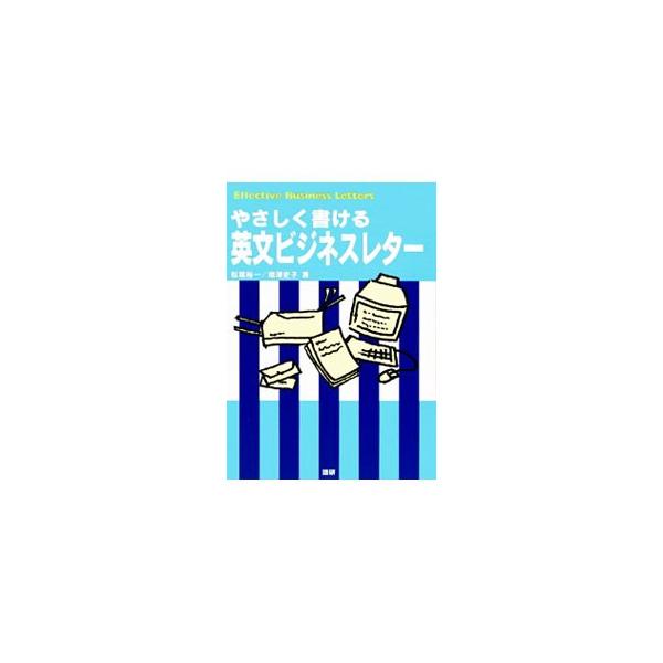 ■カテゴリ：中古本■ジャンル：産業・学術・歴史 商業■出版社：語研■出版社シリーズ：■本のサイズ：単行本■発売日：1999/09/01■カナ：ヤサシクカケルエイブンビジネスレター マスザワフミコ