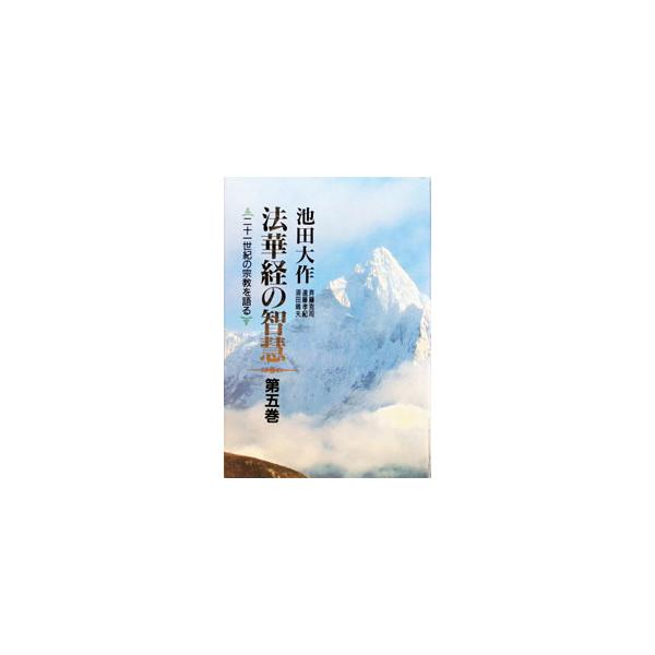 ■カテゴリ：中古本■ジャンル：産業・学術・歴史 仏教■出版社：聖教新聞社■出版社シリーズ：■本のサイズ：単行本■発売日：1999/09/20■カナ：ホケキョウノチエ イケダダイサク